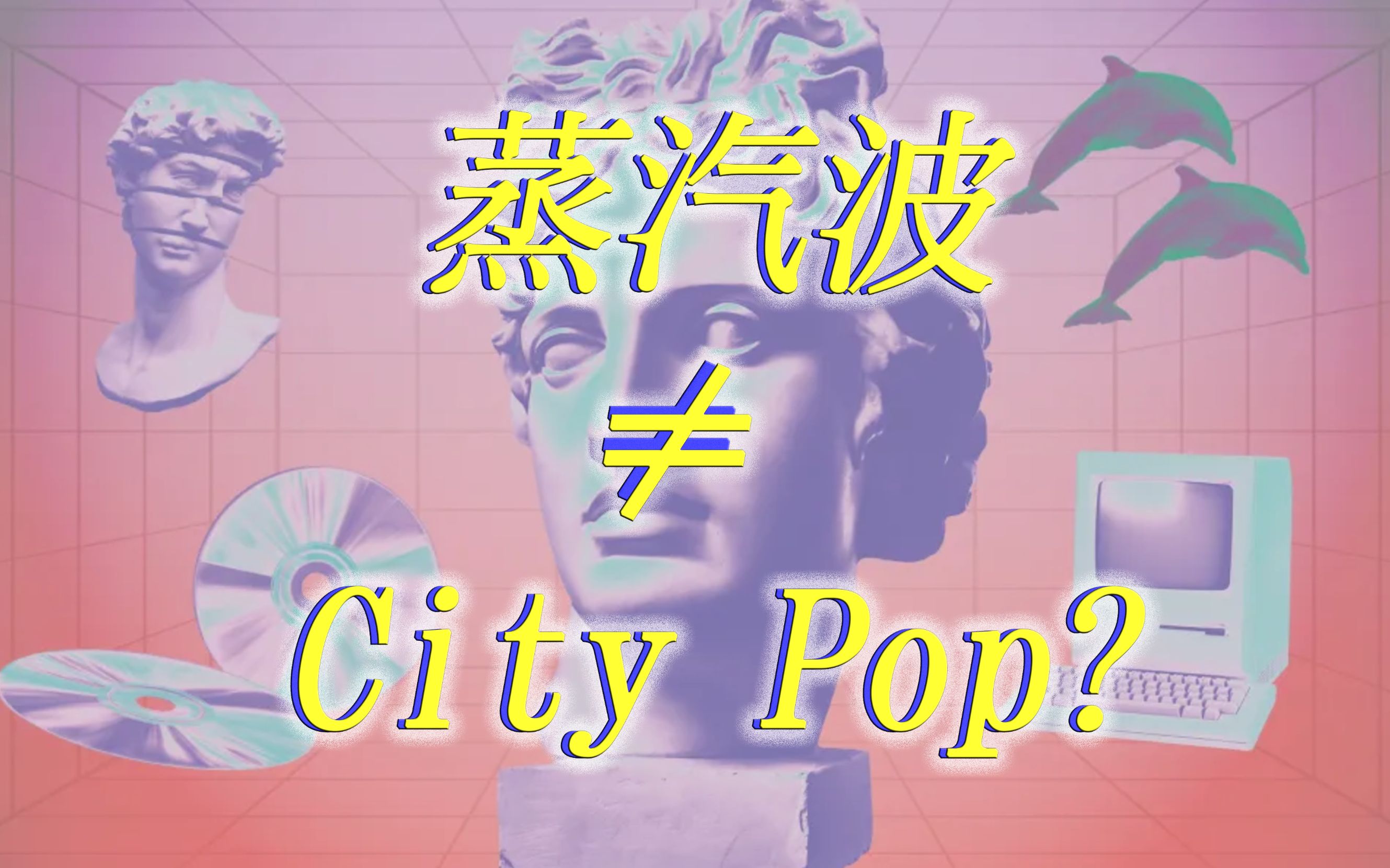 蒸汽波≠City Pop？_哔哩哔哩_bilibili