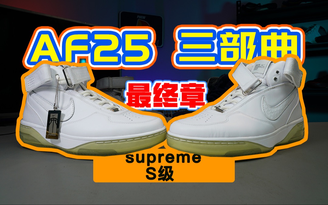 再见！AF25-S级最终章，我们为何如此喜爱耐克？_哔哩哔哩_bilibili
