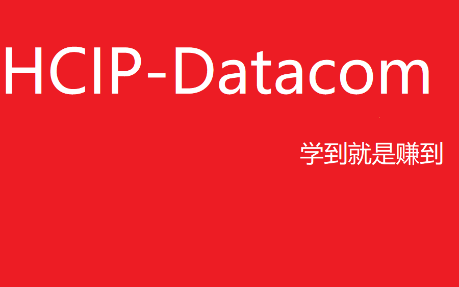 【超详细的学习资料】HCIP-Datacom - 哔哩哔哩