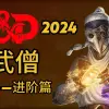DND2024/5R系列（职业篇）——武僧（进阶）介绍