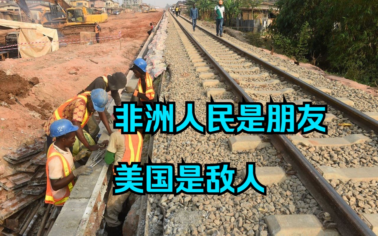 非洲是我们的朋友，美国是我们的敌人-大野猫_BigWildCat-大野猫_BigWildCat-哔哩哔哩视频