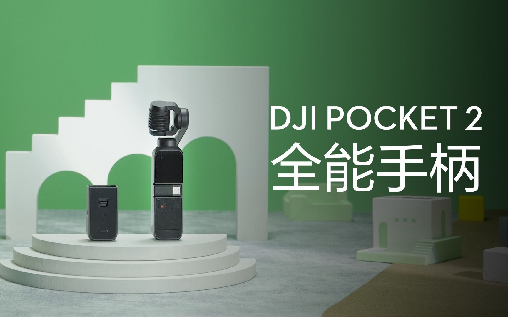 大疆DJI Pocket 2 - 如何使用全能手柄无线连接手机和麦克风？_哔哩哔哩_bilibili