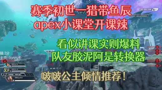 【XNY】41猎带鱼apex小课堂开课辣！讲课同时不忘实锤小勾转换器身份_游戏热门视频