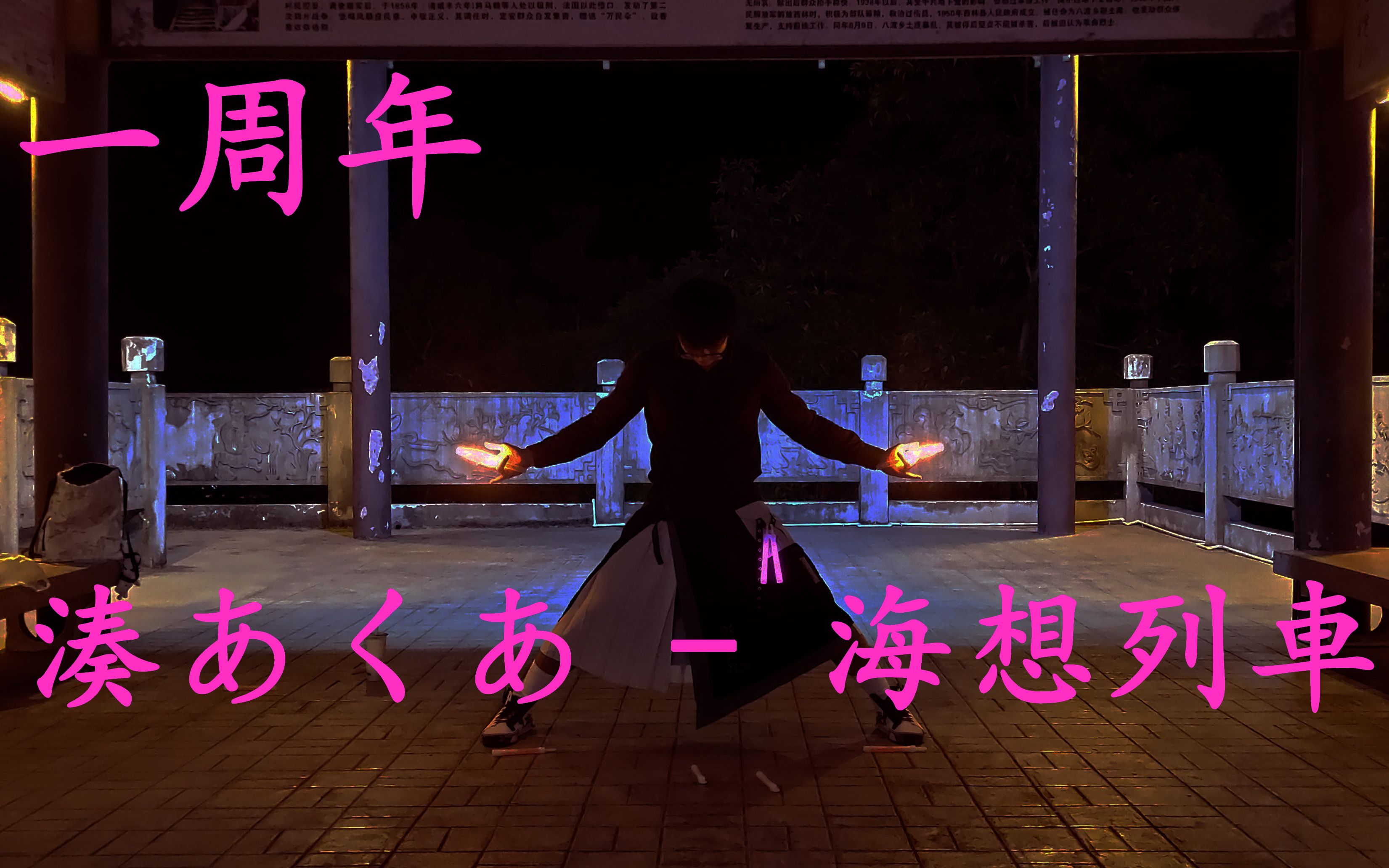 【wota艺/一周年】湊あくあ - 海想列車_哔哩哔哩_bilibili