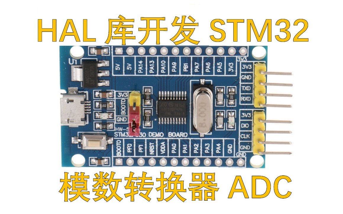 HAL库开发STM32通过ADC读取模拟传感器数值，使用串口输出测量值，STM32CubeMX配置，Keil5开发烧录_哔哩哔哩_bilibili