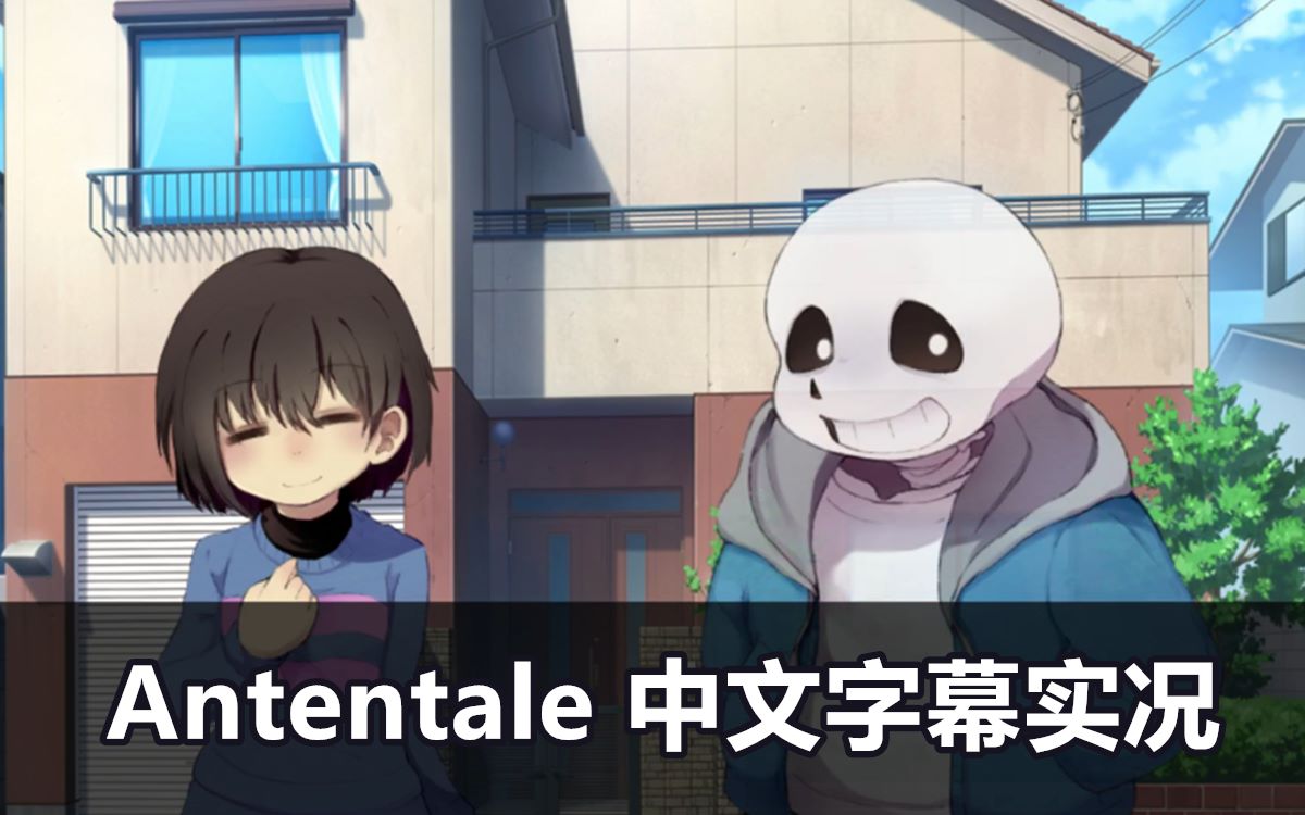 【Undertale游戏/中文字幕实况】Antentale_哔哩哔哩_bilibili
