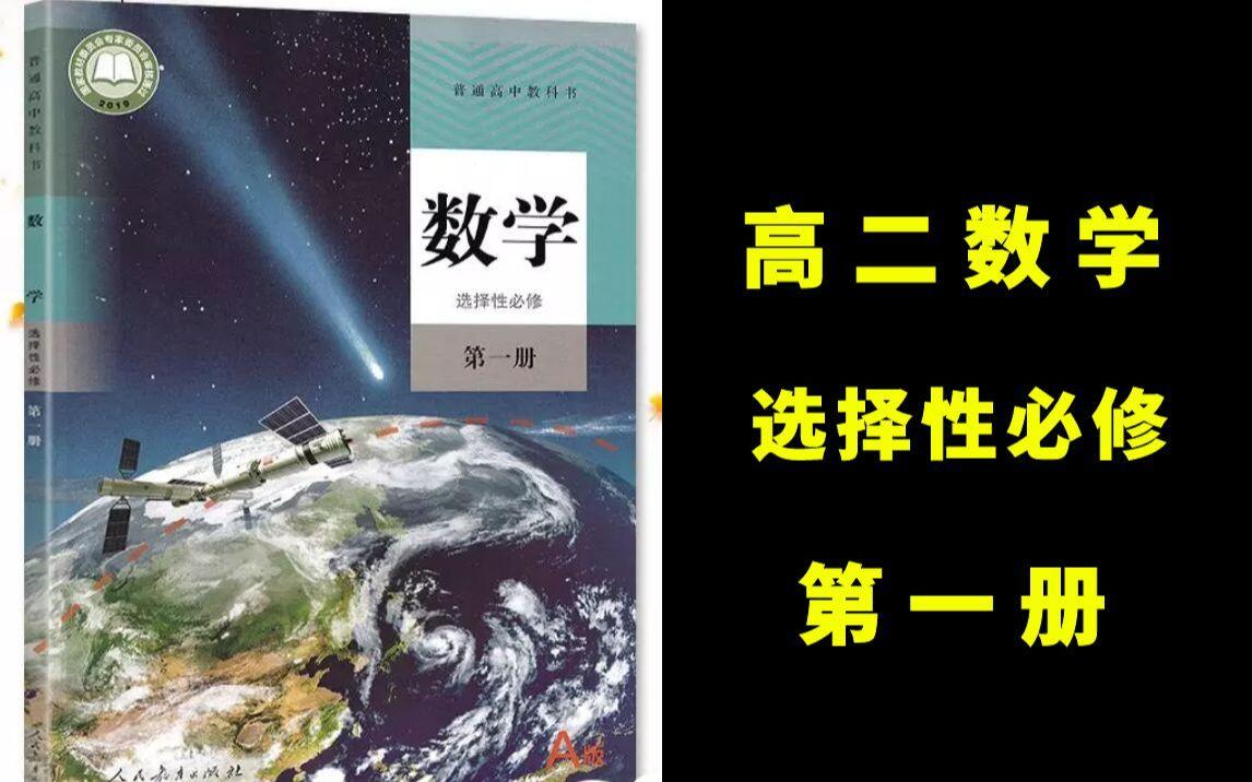 高二数学选择性必修第一册 人教a版 新教材 2022新版 高中数学必选一数 哔哩哔哩