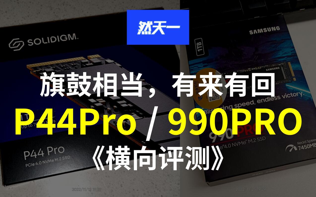 【然天一】1T三星990PRO和Solidigm海力士英特尔P44Pro的横向评 - 哔哩哔哩
