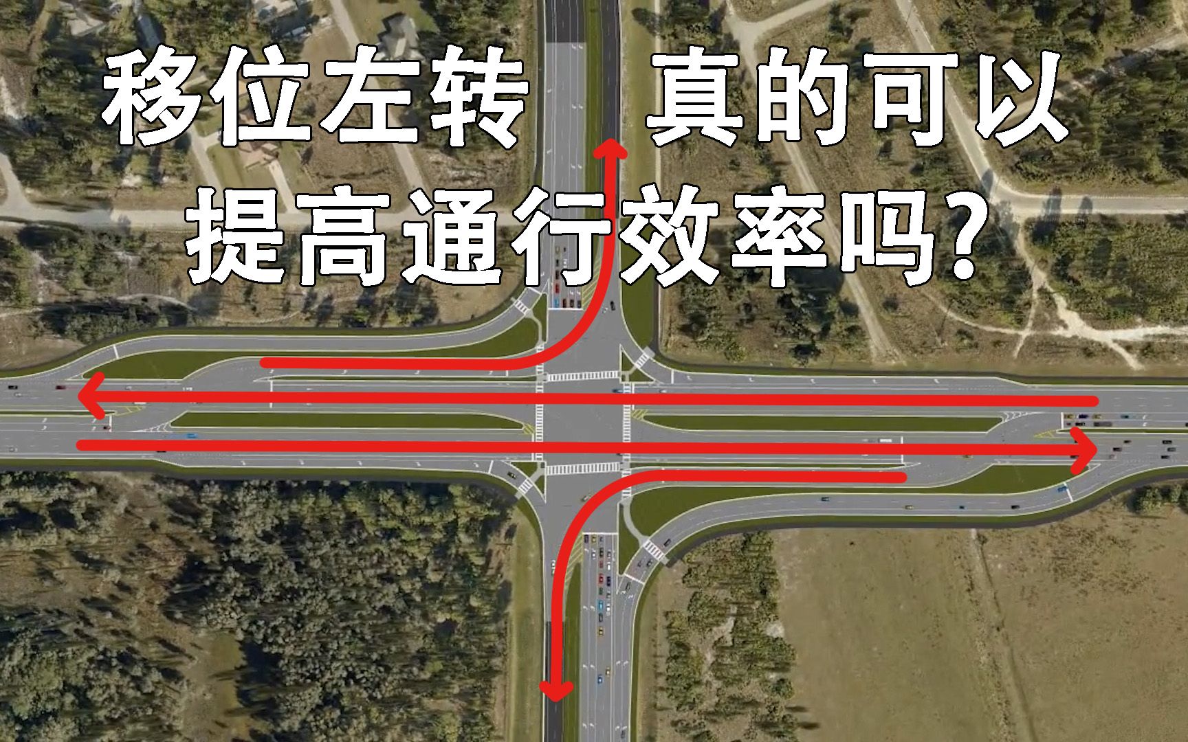 【交通】真的不是在误导司机！论移位左转是如何提升通行效率的_哔哩哔哩_bilibili