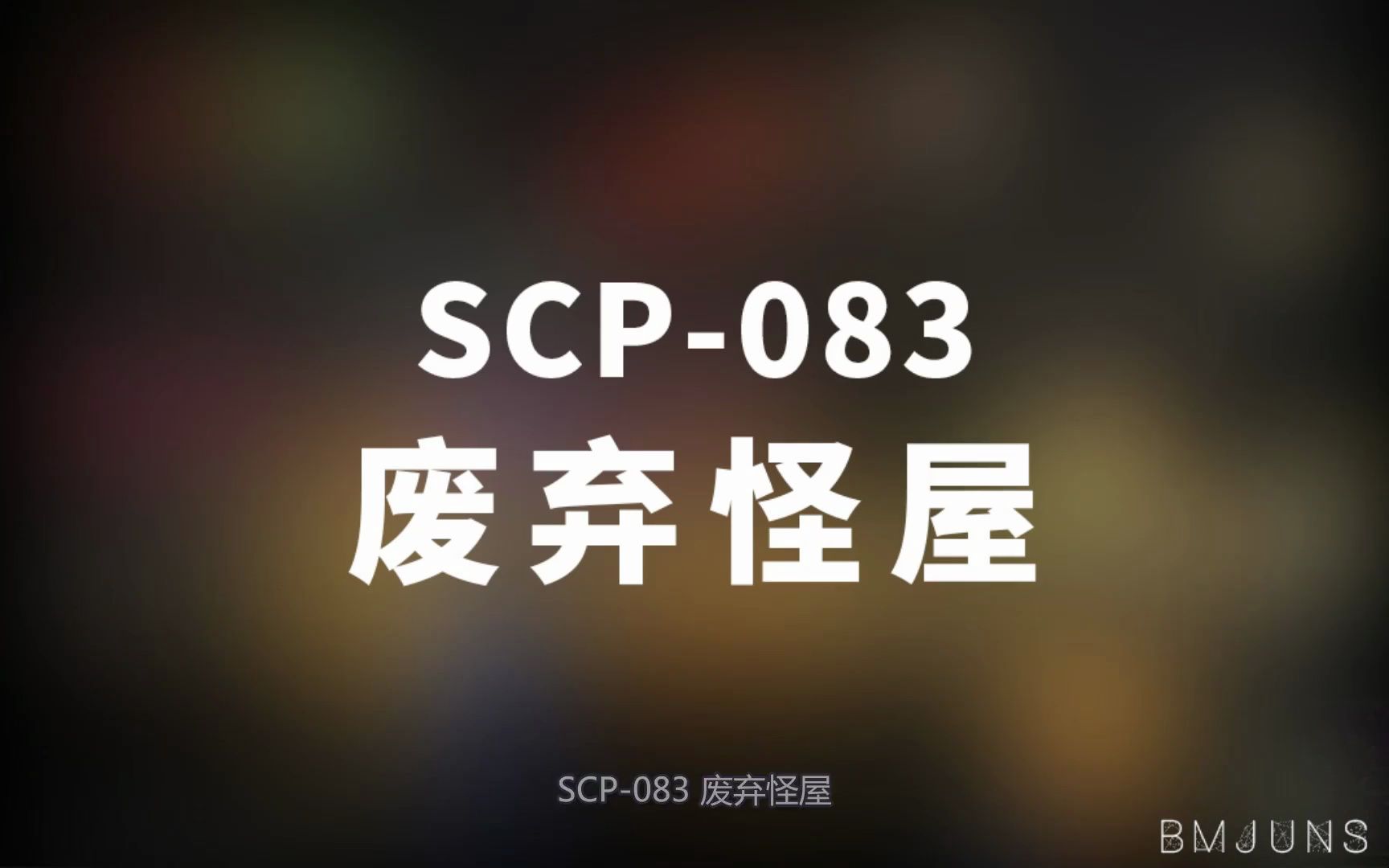 【SCP-083 废弃怪屋】可能是史上最全的音频SCP档案！！【SCP基金会】-崇文大老谢-崇文大老谢-哔哩哔哩视频