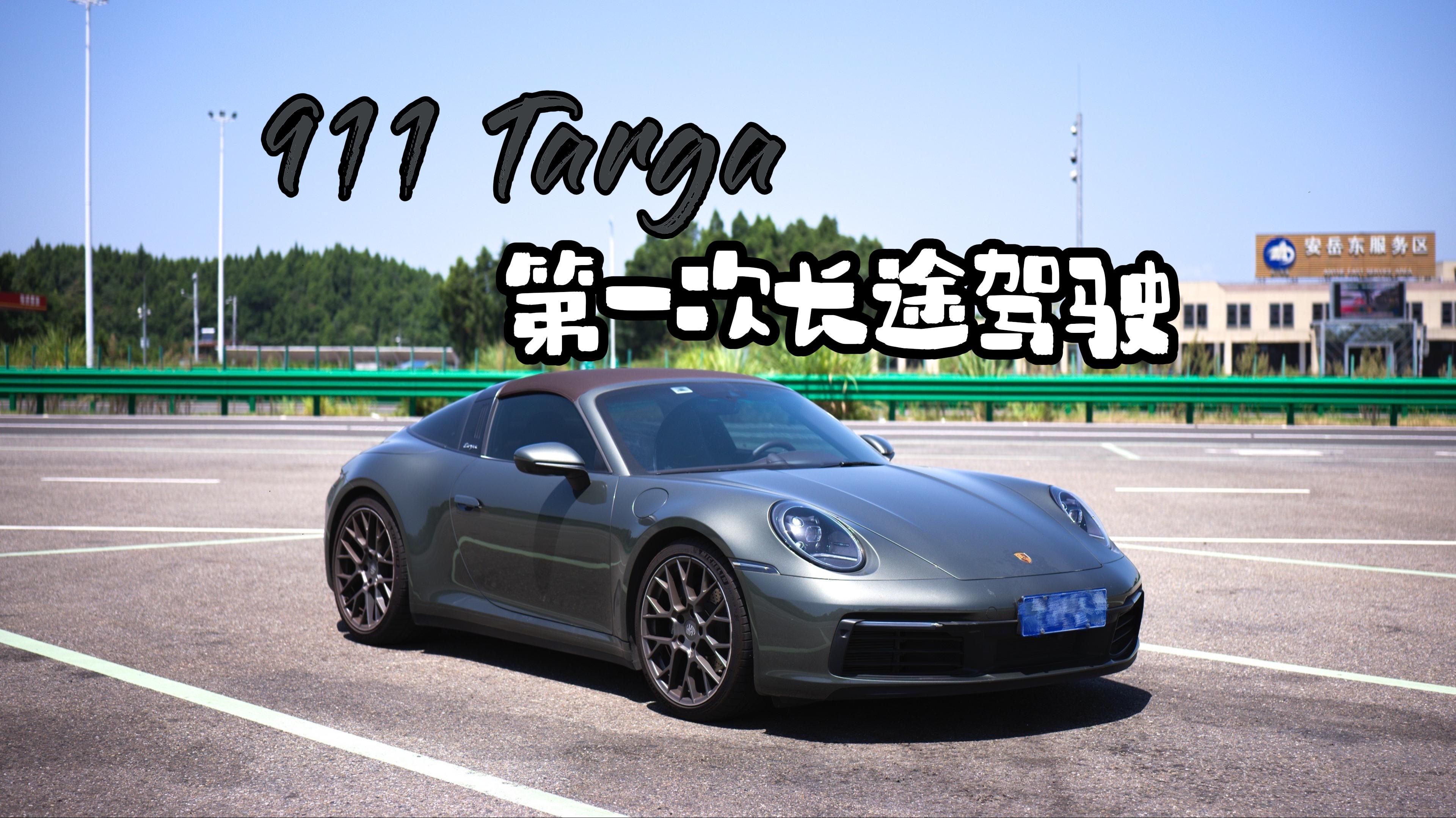 出差Vlog｜911 Targa 第一次长途驾驶-老板观察日记-老板观察日记-哔哩哔哩视频