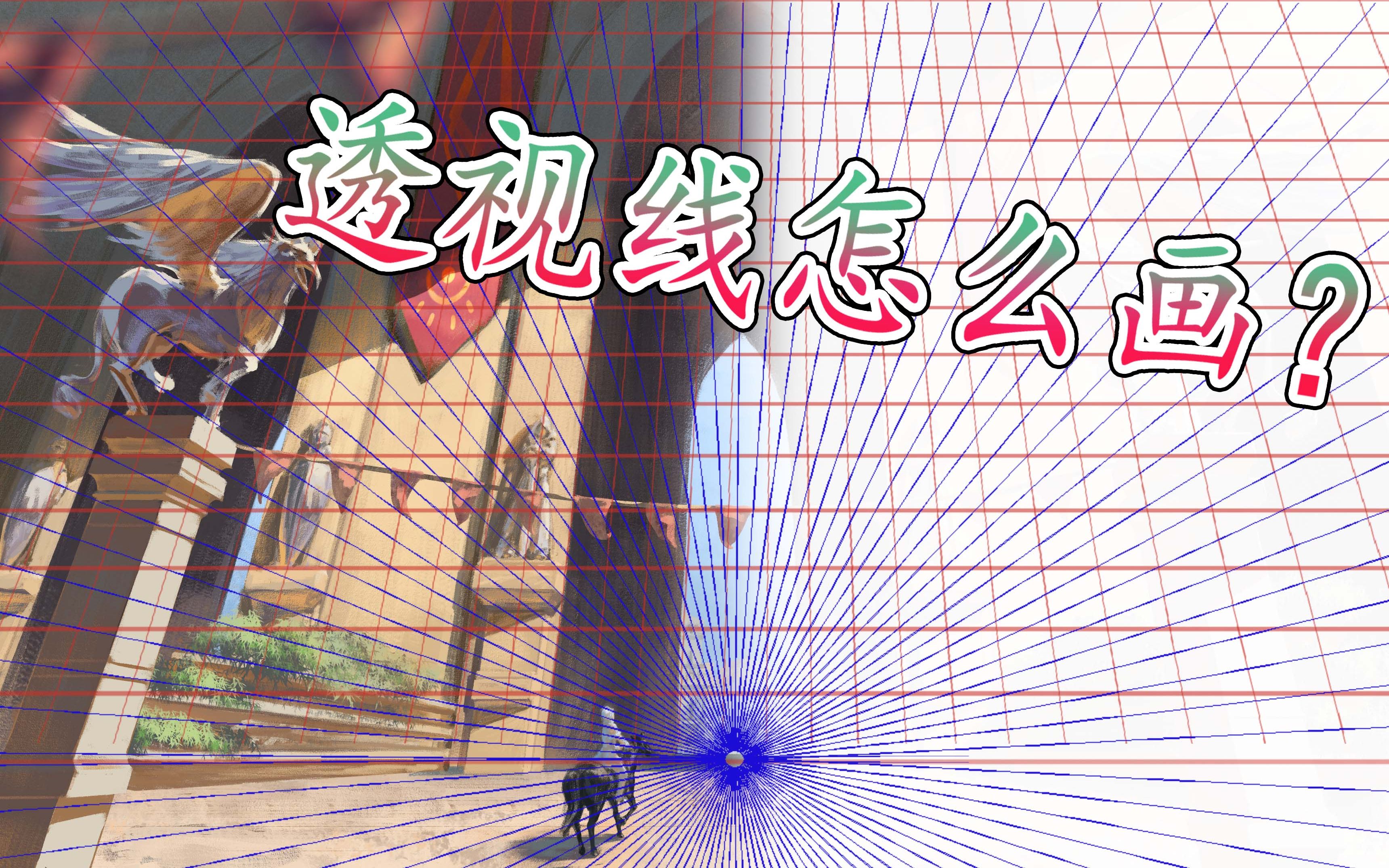 【PS技巧】透视线怎么画？笔刷怎么制作？_哔哩哔哩_bilibili