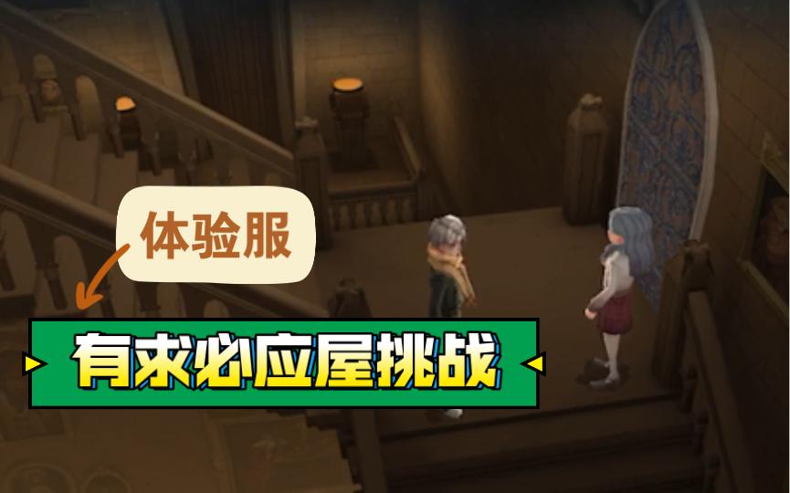 【哈利波特：魔法觉醒】体验服艾薇有求必应屋挑战，这个活动是每天都能参加的吗？_手机游戏热门视频