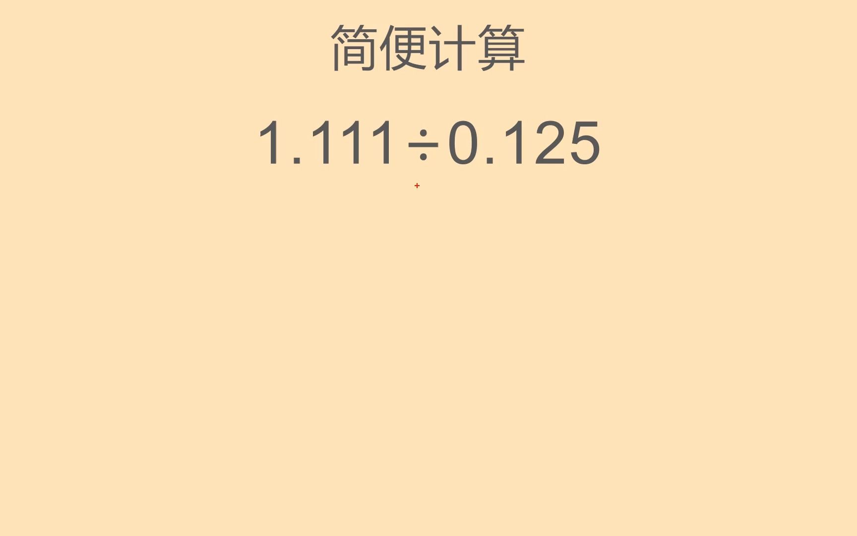 简便计算，1.111÷0.125等于多少？这个方法很巧妙_哔哩哔哩_bilibili