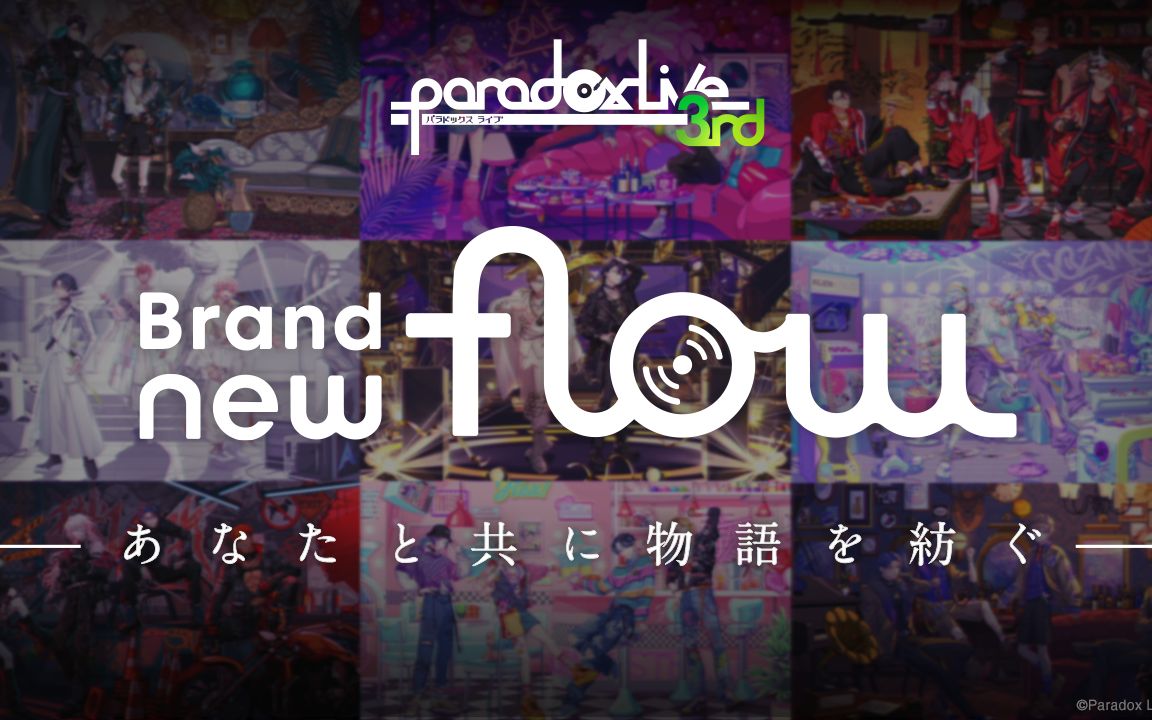 Paradox Live 3周年纪念视频-ParadoxLive官方频道-ParadoxLive官方频道-哔哩哔哩视频
