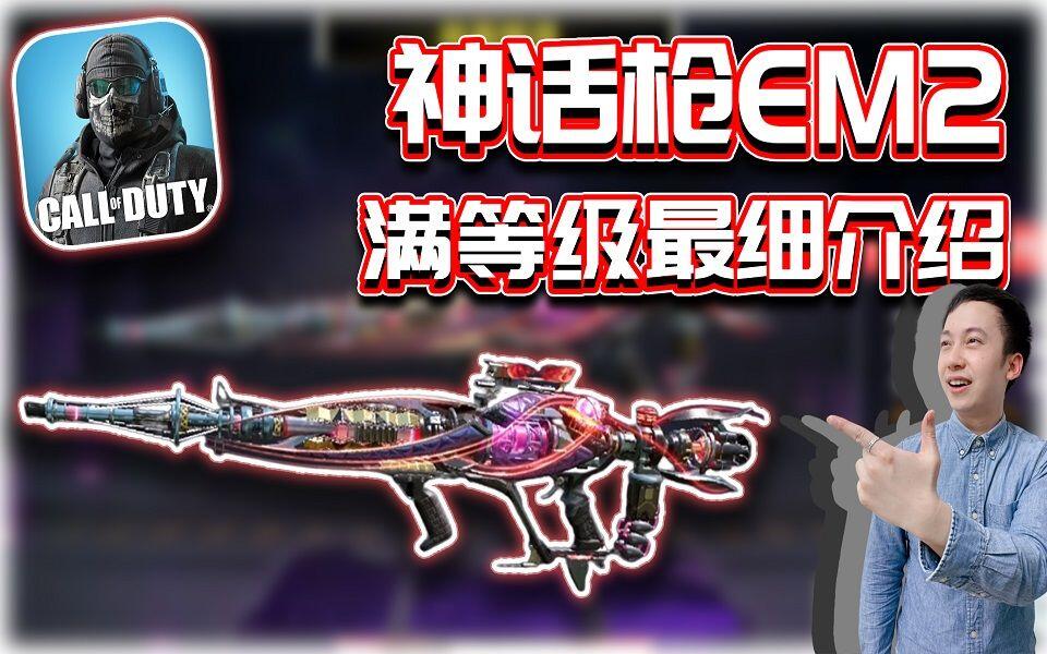CODM｜神话枪EM2🔥升满等级最详细介绍｜解说KH - 哔哩哔哩
