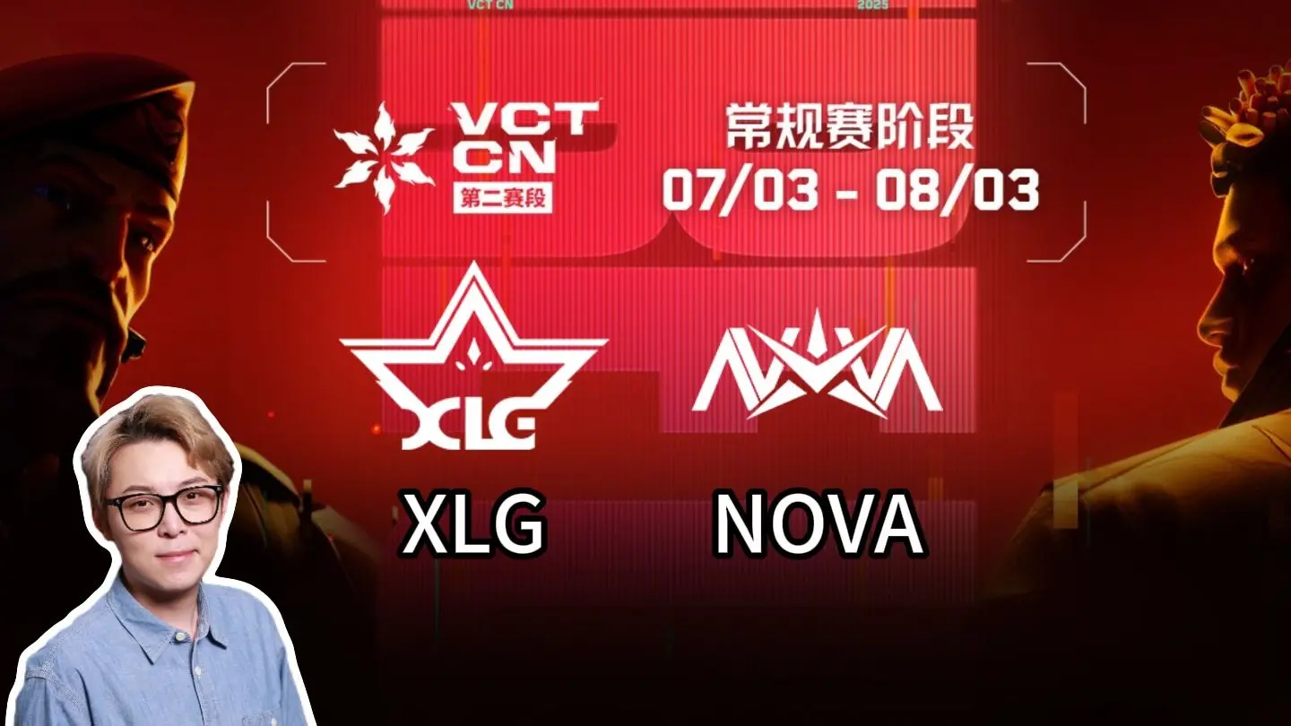 【2025 VCTCN 第二赛段】7月31日 XLG vs NOVA //夜莲解说_游戏热门视频