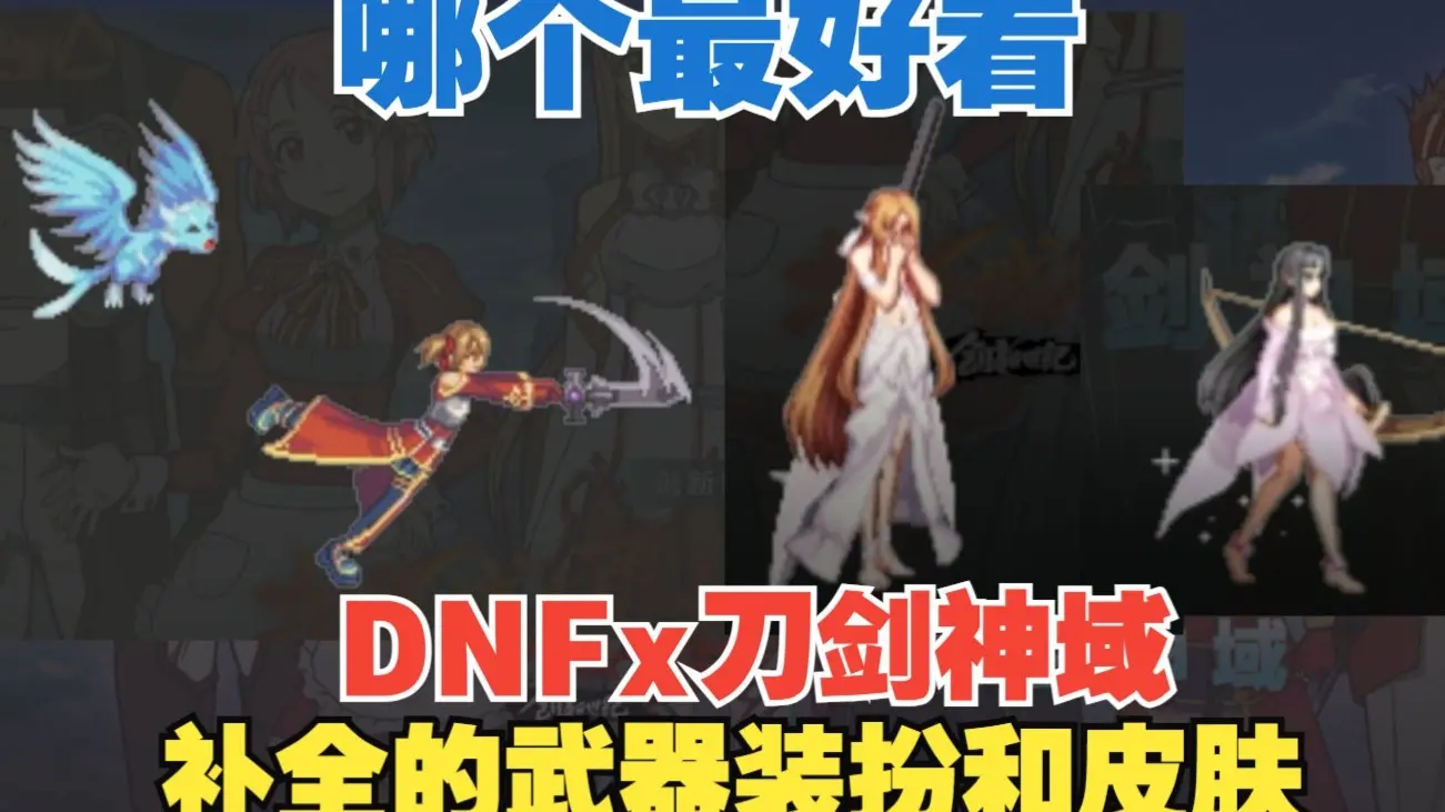 DNF刀剑联动，补全的武器装扮和皮肤，哪个最好看？_哔哩哔哩bilibili_DNF