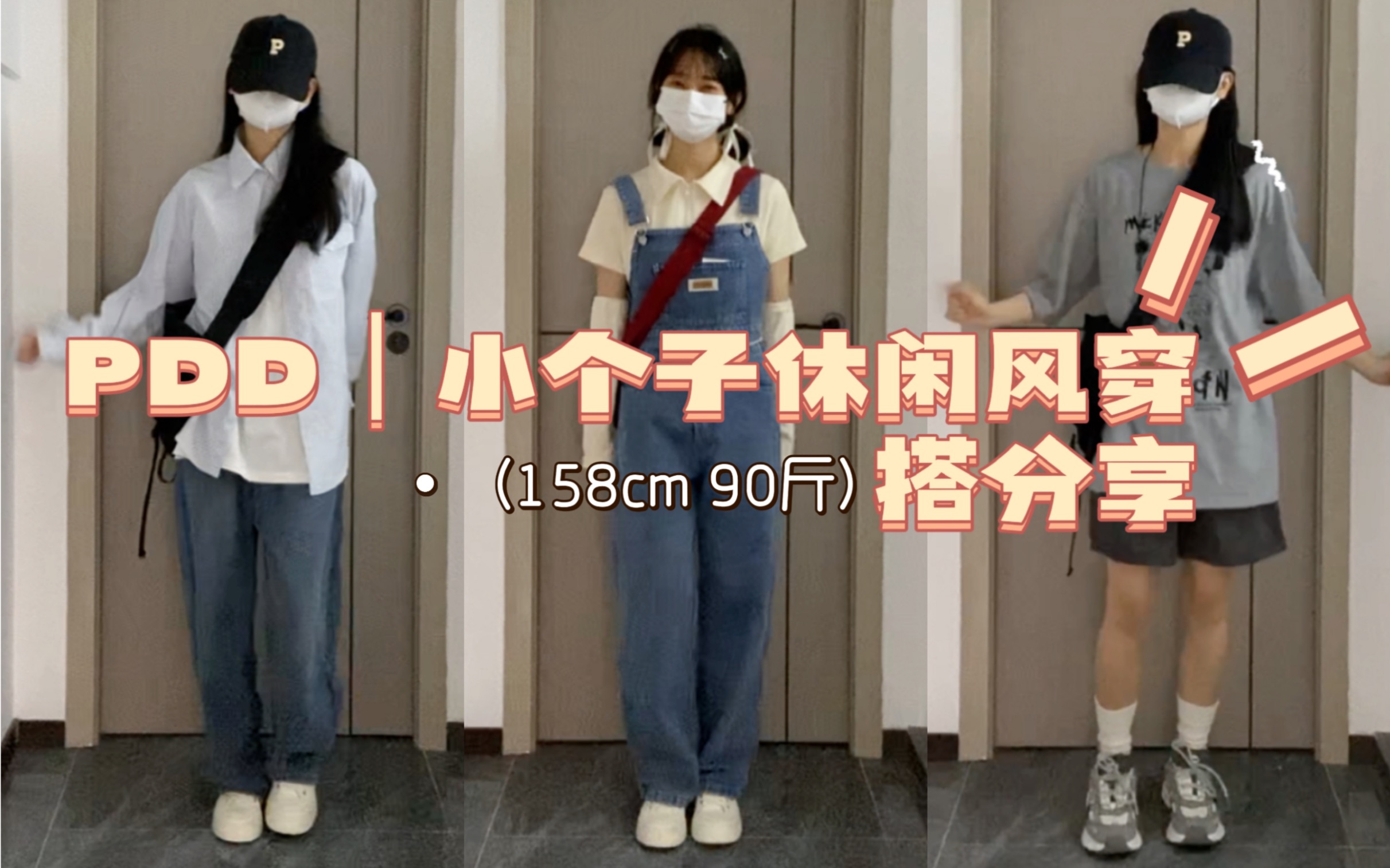 pdd平价小个子休闲风穿搭分享来啦！-158的村花花-158的村花花-哔哩哔哩视频