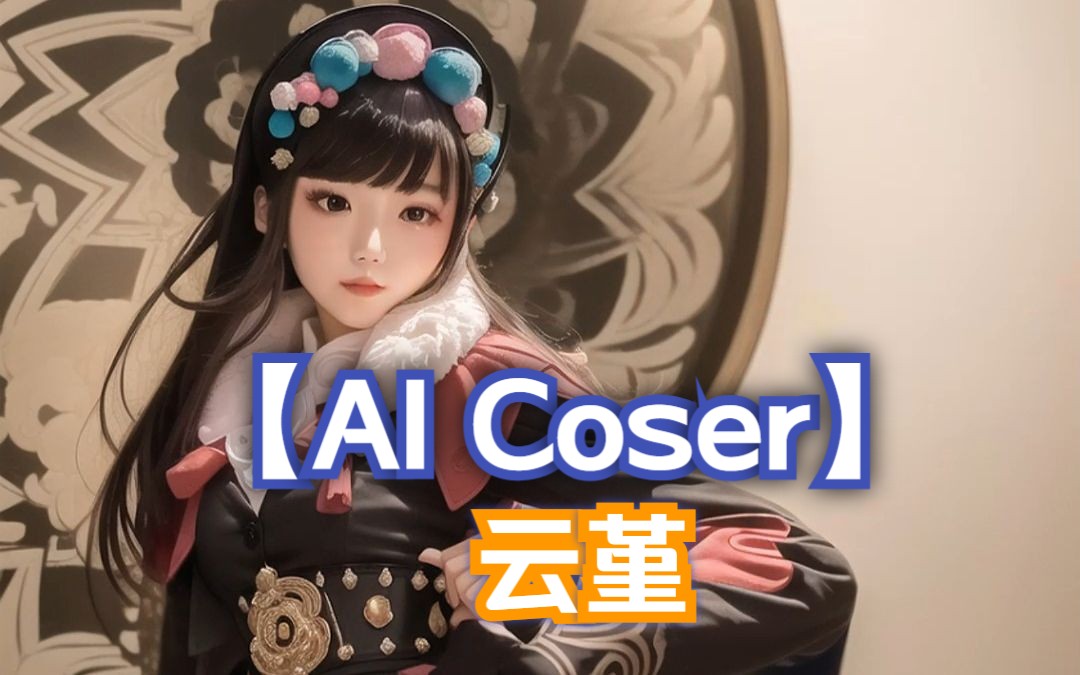 【AI Coser原神】云堇/云大师，献唱一曲 - 视频下载 Video Downloader