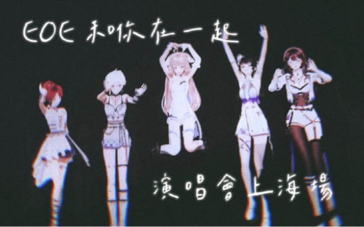 【EOE全息演唱会 上海场】第一排自录自溜版-Philiko-Philiko-哔哩哔哩视频