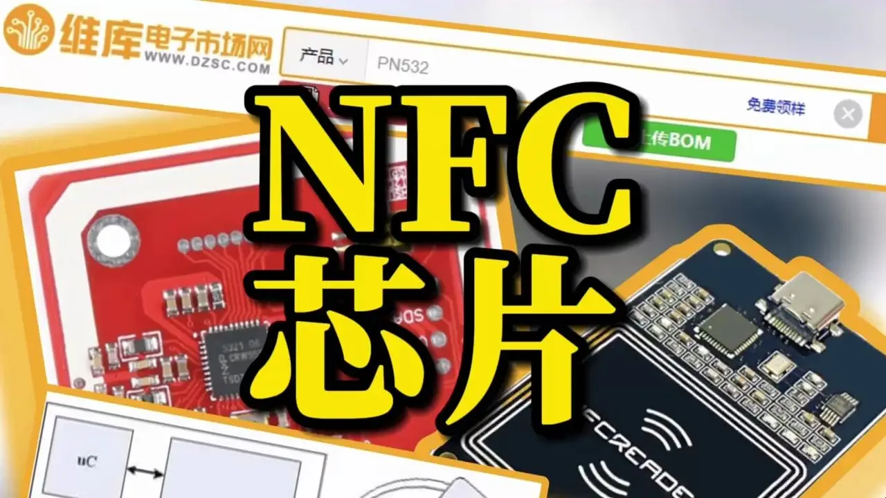 PN532这款非接触式NFC芯片为啥这么厉害？_哔哩哔哩_bilibili