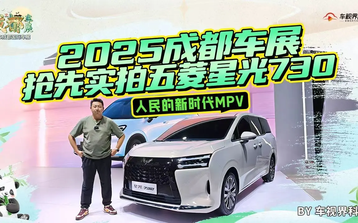 2025成都车展：人民的新时代MPV，抢先实拍五菱星光730_哔哩哔哩_bilibili