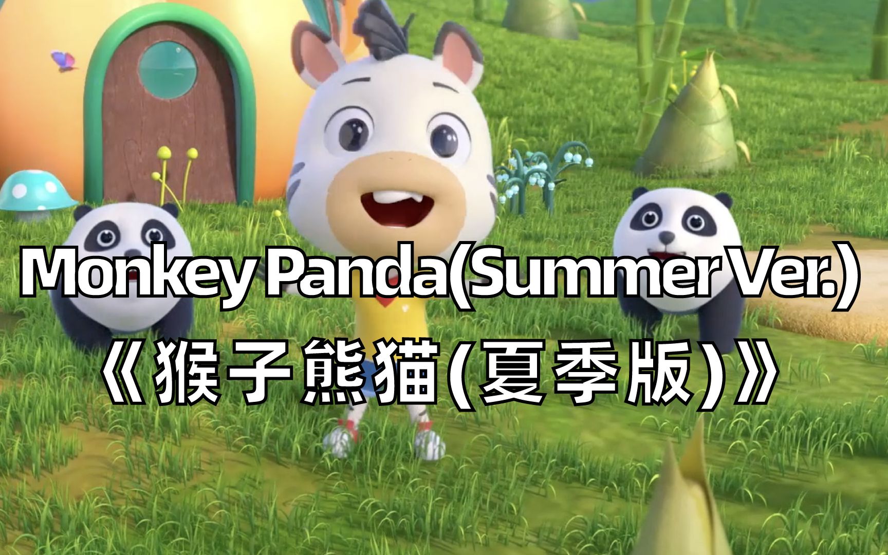 【3D英文儿歌】Monkey Panda (Summer Ver.)《猴子熊猫(夏季版)》-斑马儿歌-斑马儿歌-哔哩哔哩视频