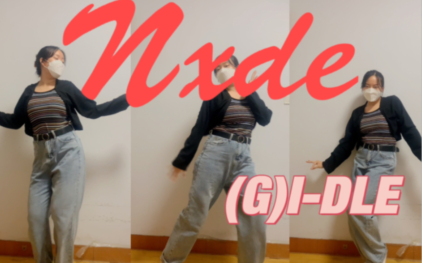 (G)I-DLE-‘Nxde’翻跳//哈哈哈哈早班车我来了！_哔哩哔哩_bilibili