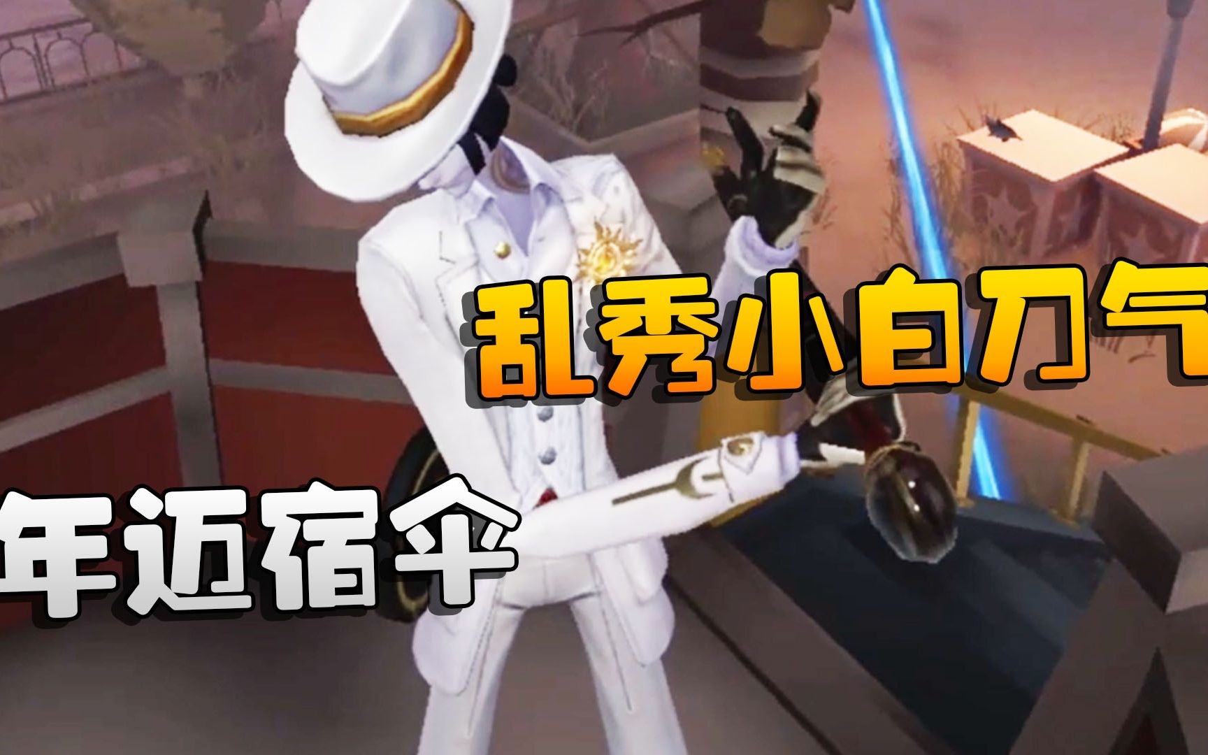 第五扔：大帅观战：年迈宿伞，乱秀小白刀气-潘大帅在减肥-潘大帅在减肥-哔哩哔哩视频