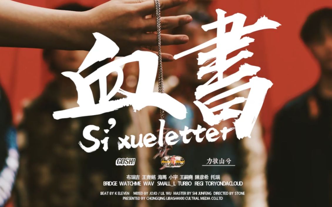 【Gosh Music】《血书》MV_哔哩哔哩_bilibili