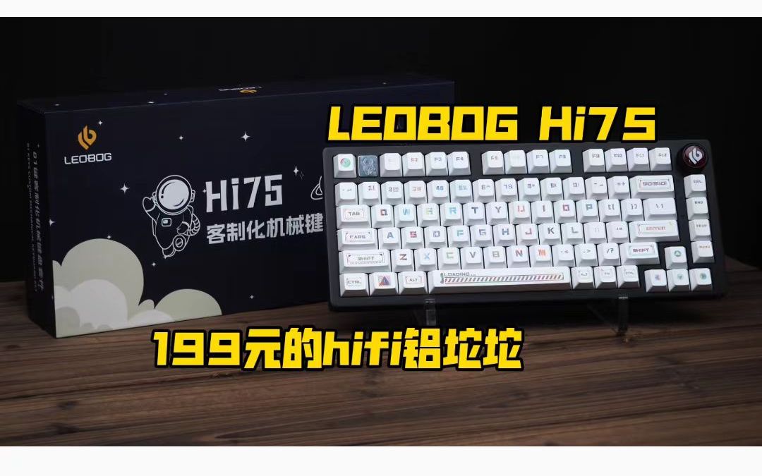 LEOBOG HI75套件 199铝坨坨 卷王实锤！【键盘评测】