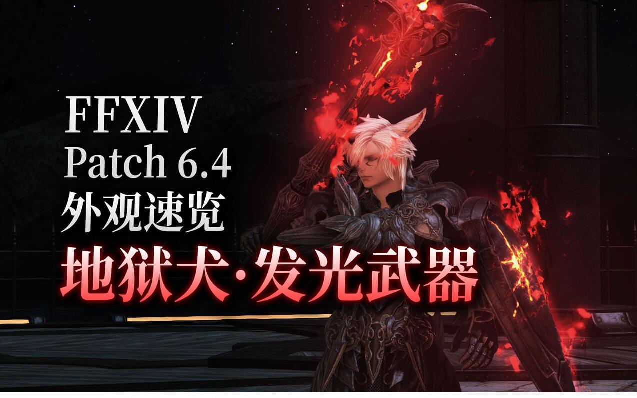 【ff14】6.4外观速览：地狱犬发光武器（PVP钻石段位and排位赛前百） - 哔哩哔哩