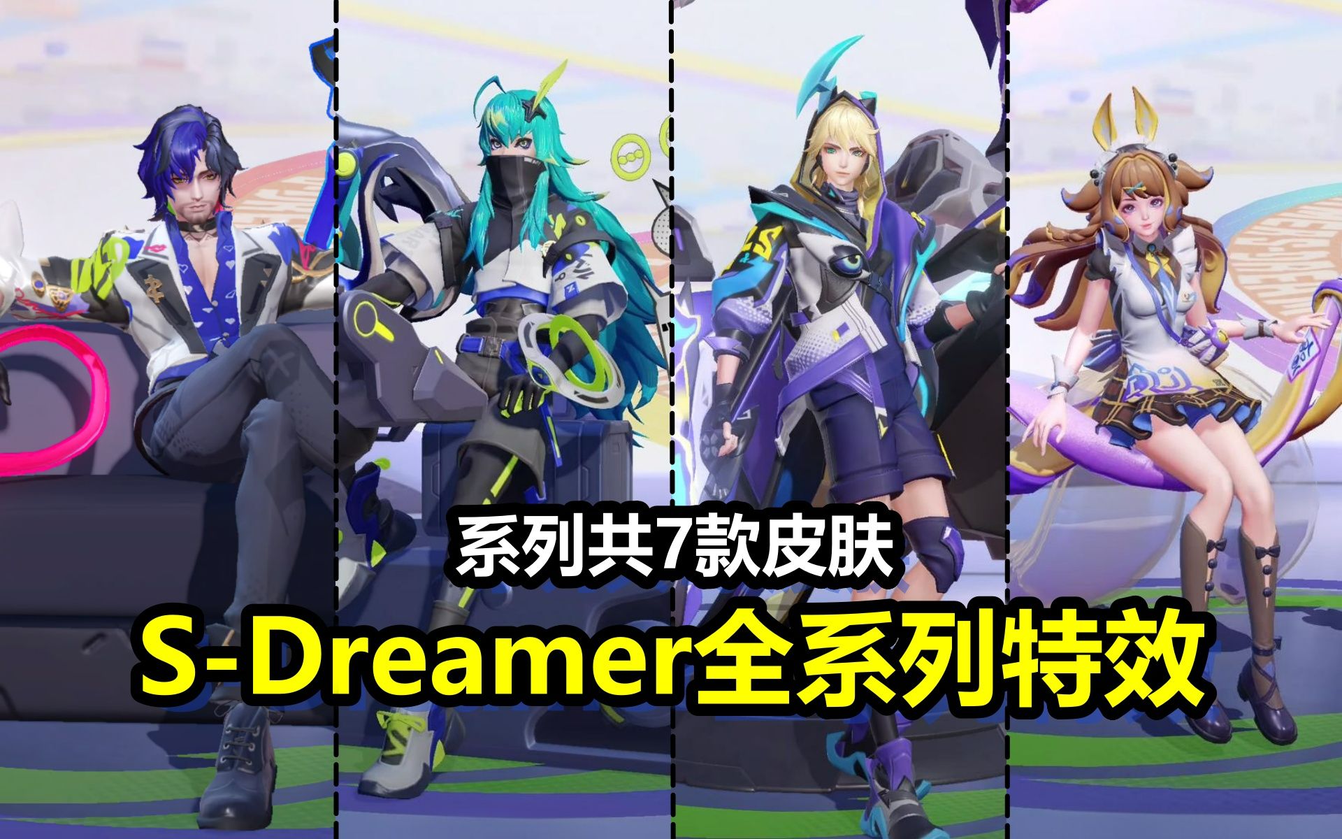 AOV【S-Dreamer】系列7款皮肤特效预览！风格独特！-包包入侵SSR-包包入侵SSR-哔哩哔哩视频