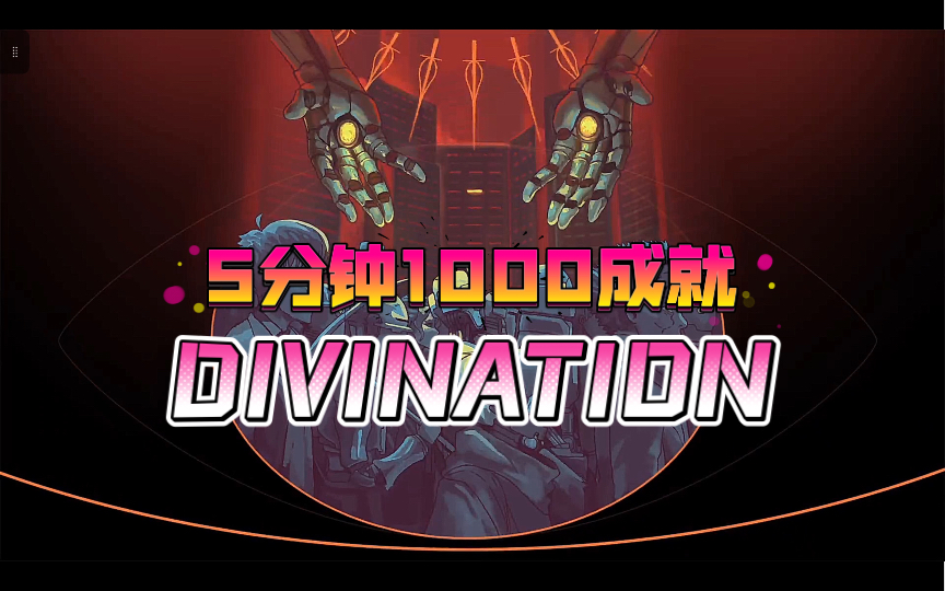 【XBOX成就】DIVINATION【5分钟1000成就】_哔哩哔哩bilibili_游戏攻略