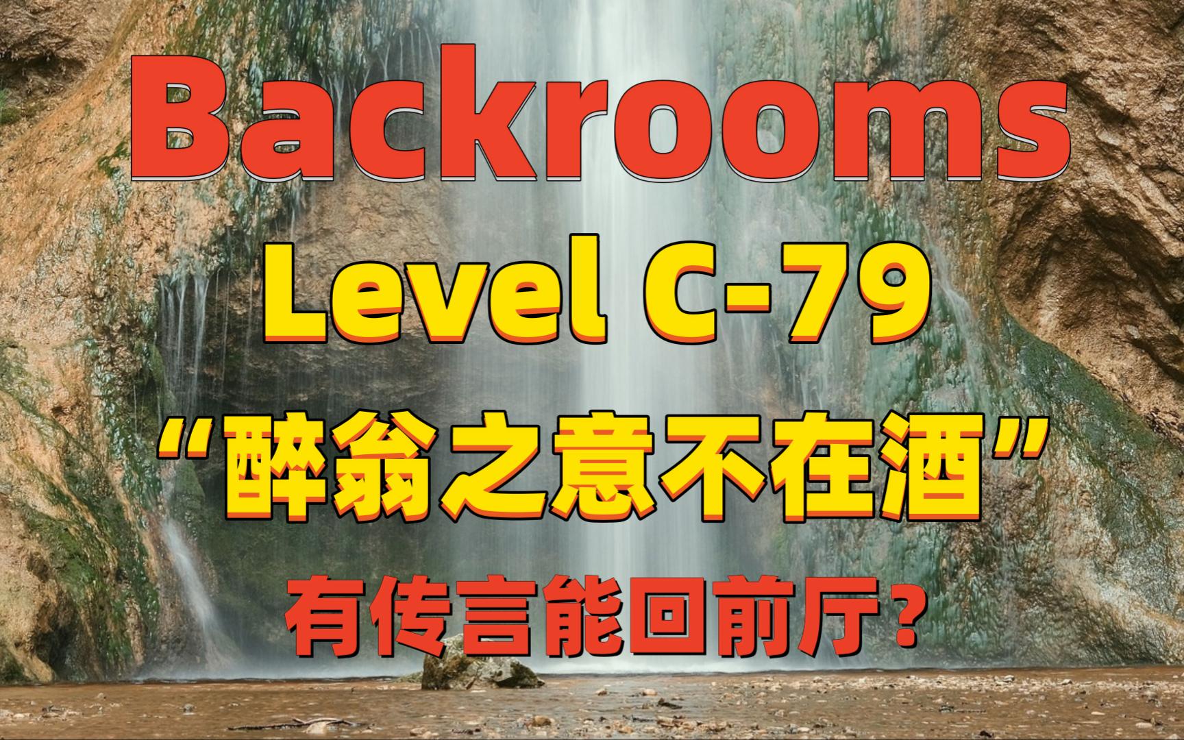 《Backrooms》Level 0.666