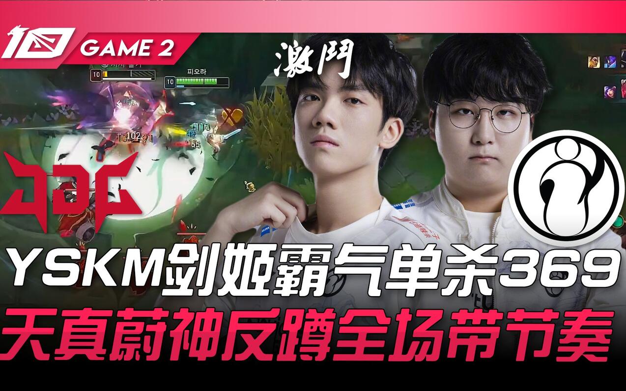 JDG vs IG IG的上限！ ？ YSKM绝活剑姬霸气单杀369！天真... - 哔哩哔哩