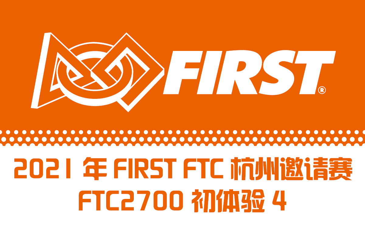 FIRST FTC 2021 FTC2700-诗宇辰星 杭州邀请赛 初体验4_哔哩哔哩_bilibili