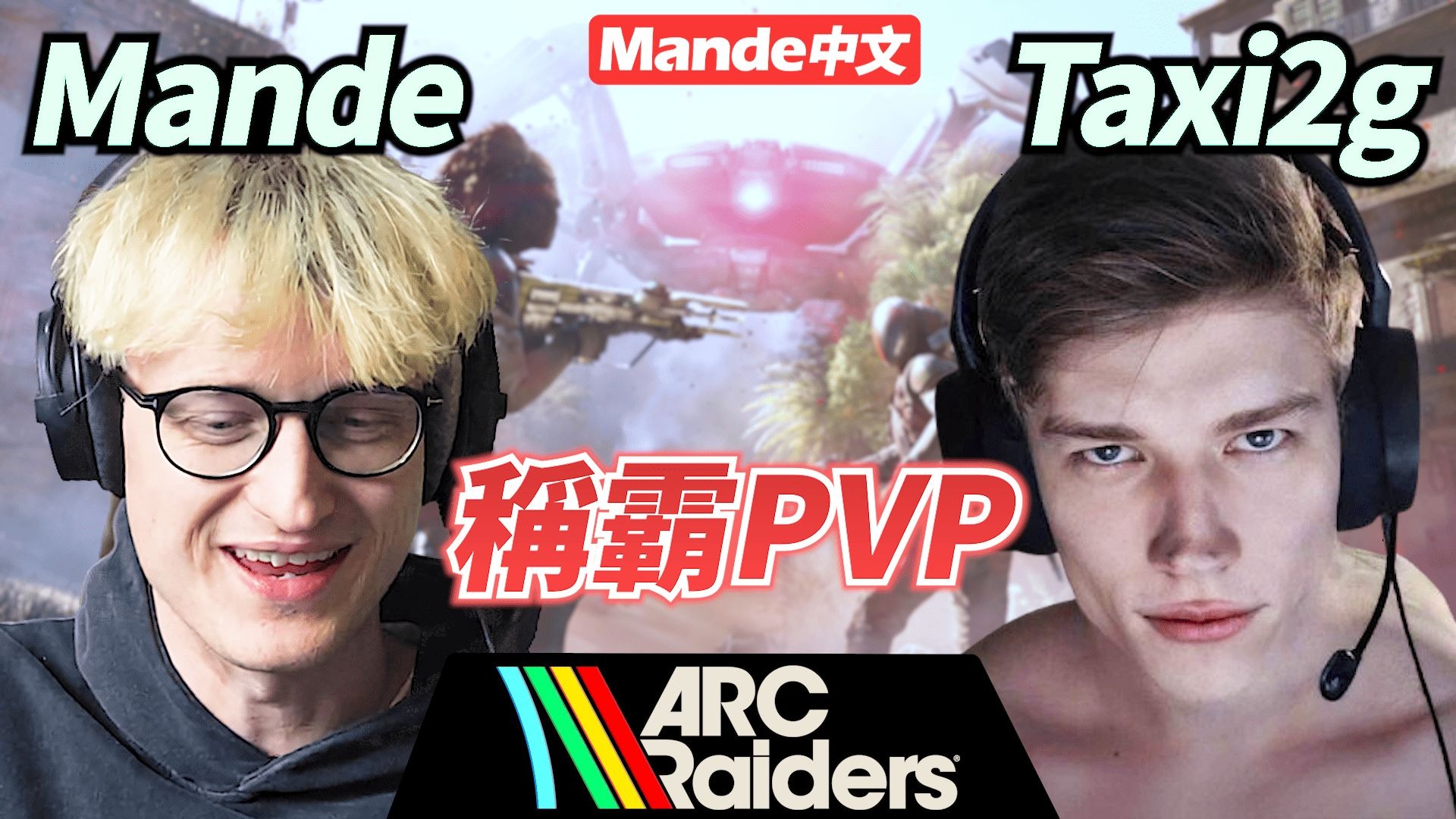 【Mande中文】💪極致的PVP💪最強的雙排王者💪Mande X Taxi 稱霸整個ARC Raider💪-Mande官方中文-Mande官方 ...