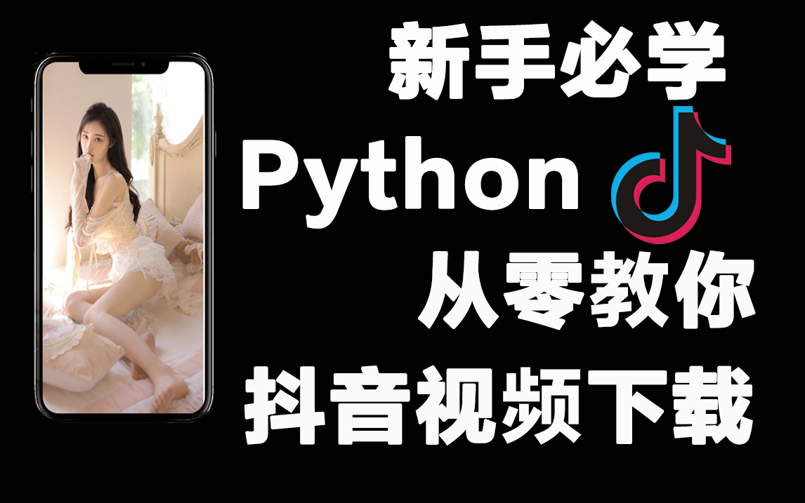 20分钟你就能学会怎么用python批量下载抖音视频! 视频下载 Video Downloader