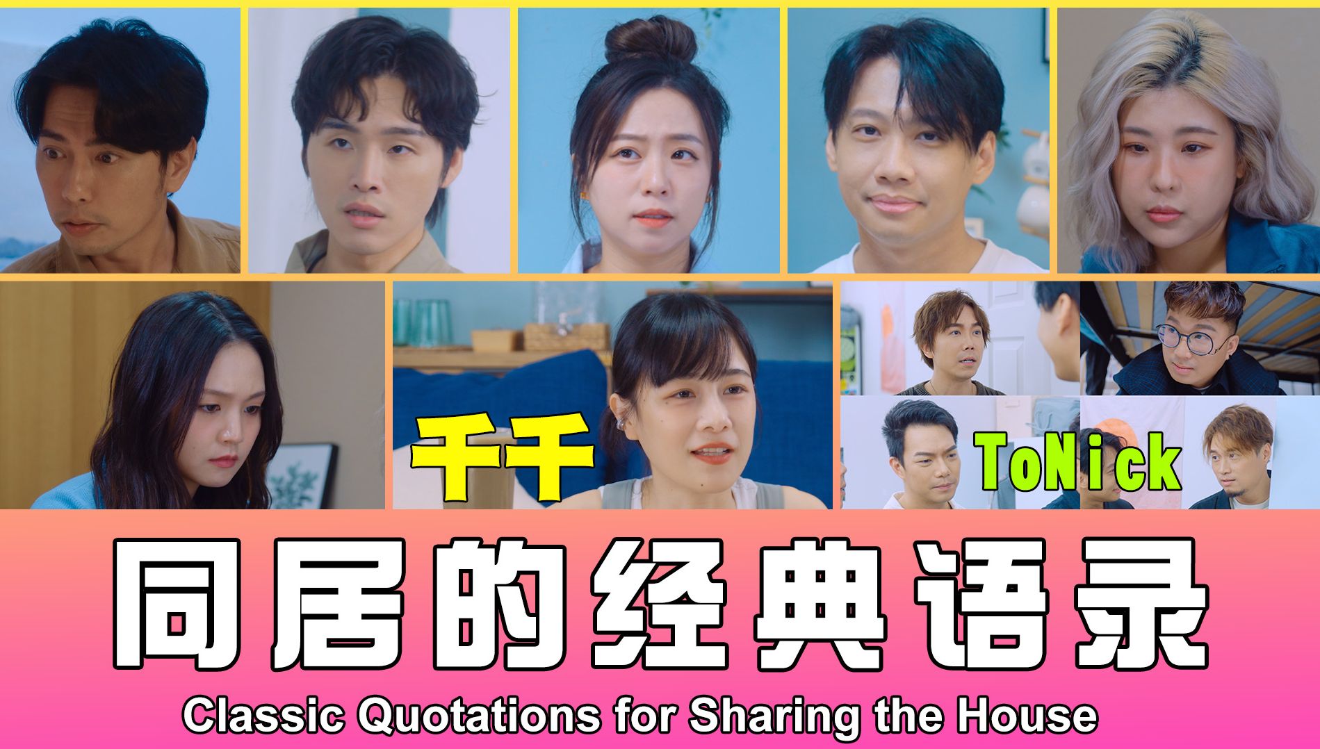 同居的经典语录-这群人TGOP-这群人TGOP-哔哩哔哩视频