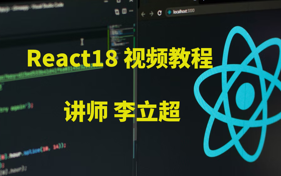 React18视频教程（讲师：李立超）React视频教程 - 哔哩哔哩
