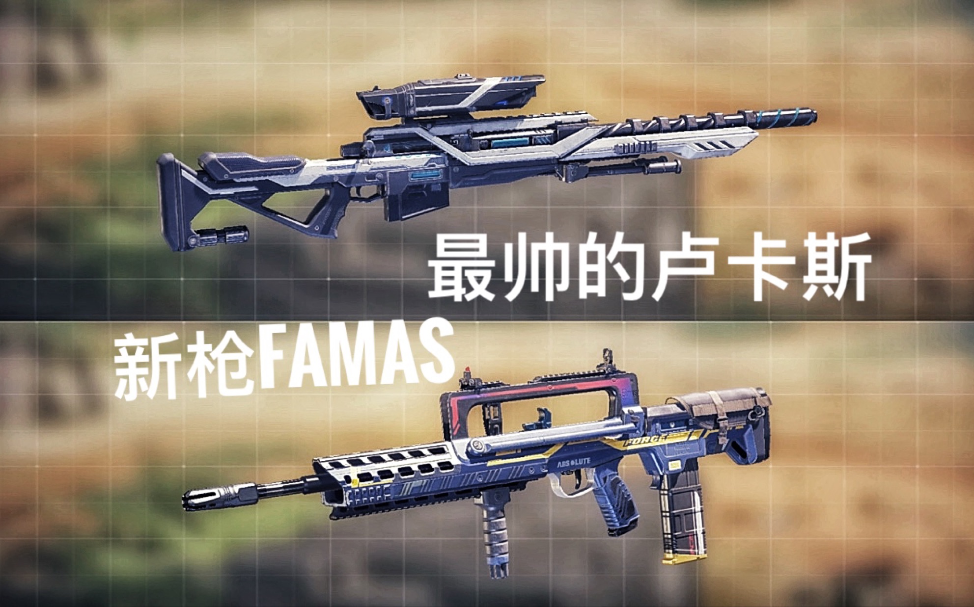 [B站首发]最帅Locus紫皮与新枪Famas核弹！_哔哩哔哩_bilibili