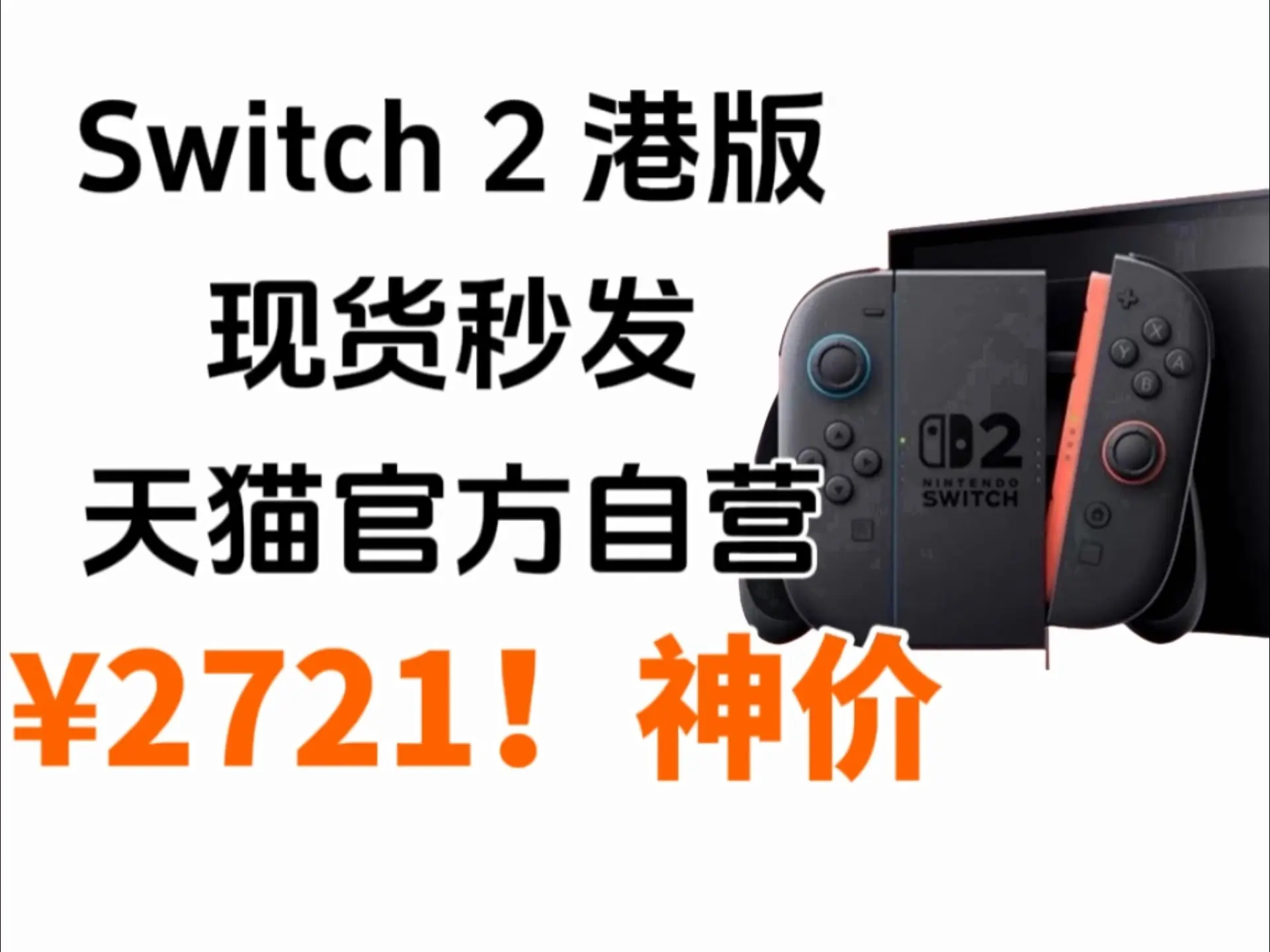 史低神价！天猫自营【港版】 Switch2 单机身 ¥2721！限上海 异地购买方法点评论区_哔哩哔哩_bilibili