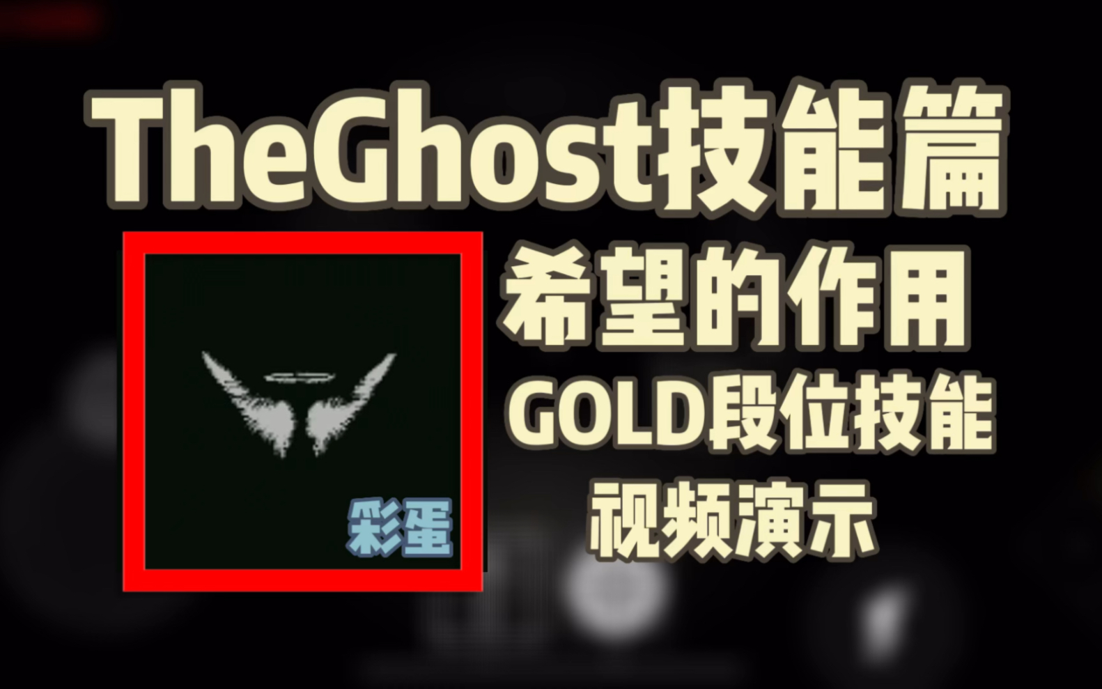 【鬼魂/TheGhost】希望的用处和作用！！！（局内彩蛋） - 视频下载 Video Downloader