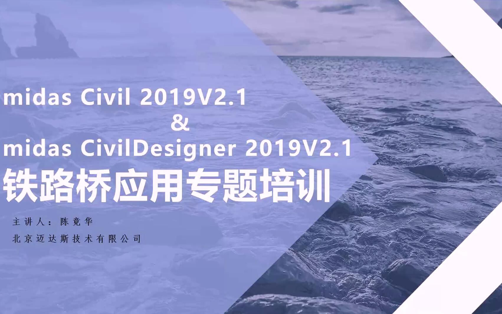 midas Civil 2019V2.1&CivilDesigner 2019V2.1铁路桥应用专题培训2019-11-26_哔哩哔哩 ...
