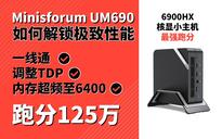 UM690-6900HX 之解锁CPU功耗和内存超频否？ - 哔哩哔哩