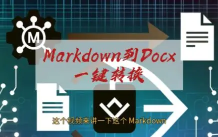 从 Markdown 到 Docx：一键转换_哔哩哔哩_bilibili