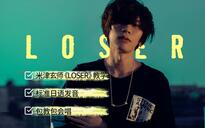 《Loser》罗马音+假名+中文歌词 - 哔哩哔哩