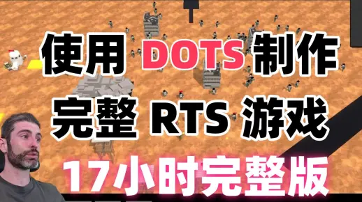 【Unity6】使用DOTS制作RTS游戏|17小时完整版|CodeMonkey|【32】Require for Update_哔哩哔哩_bilibili